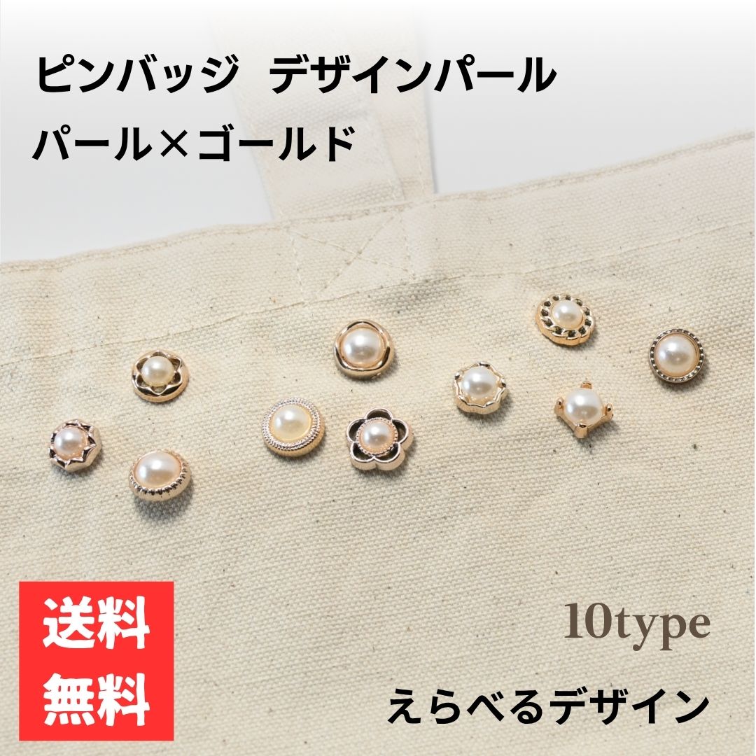 商品説明 小ぶりながらも存在感があり、胸元や小物にさりげない華やかさをプラスします。 デザインパールは、フォーマルなシーンにぴったりな上品なデザインが特徴です。 **選べる10種類のデザイン** イミテーションパールとゴールド縁の華やかなデ...
