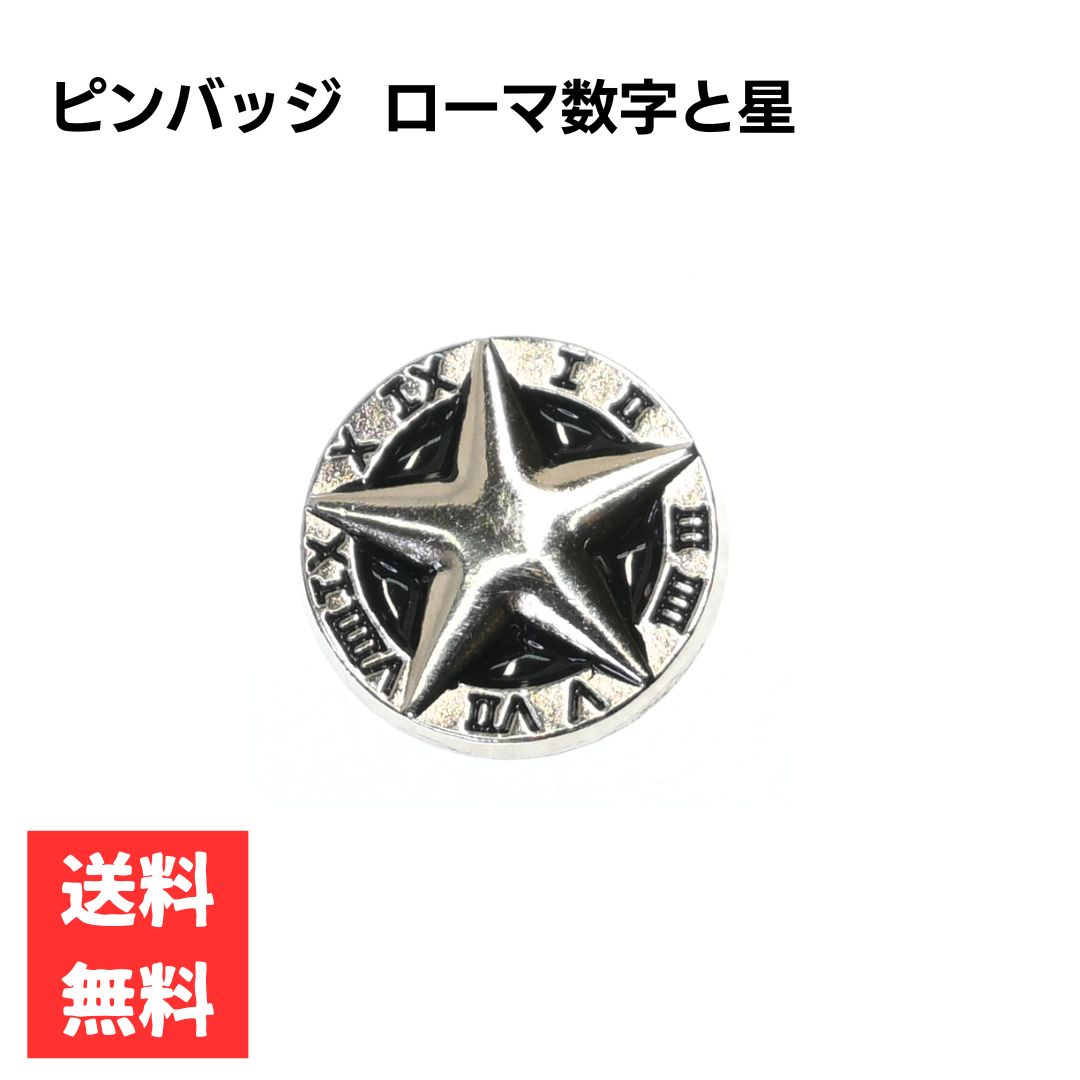 商品説明 星モチーフとローマ数字を組み合わせた、円形デザインのピンバッジです。 シルバーカラーの落ち着いた雰囲気が、さりげなくおしゃれな印象を演出します。 約13mmの小ぶりサイズで、主張しすぎず使いやすいのが魅力。 シャツやジャケット、バ...