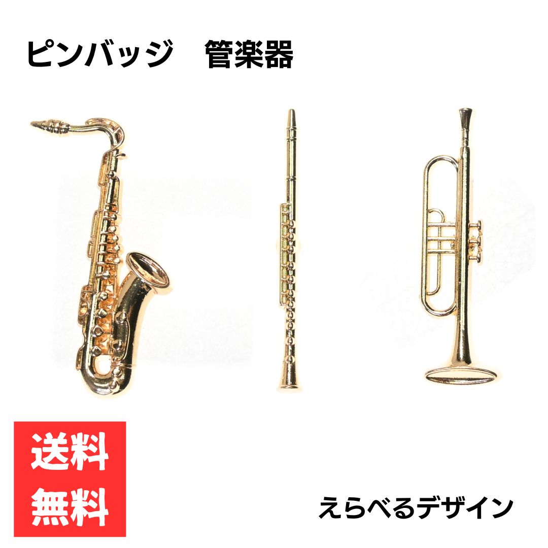 商品説明 音楽好きなあなたにぴったり！オシャレでカッコいい楽器のピンバッジ トランペット、クラリネット、サックスなど、人気の管楽器をモチーフにしたピンバッジです。 楽器のデザインは選べるので、自分の好きな楽器や憧れの楽器をチョイスできます。...