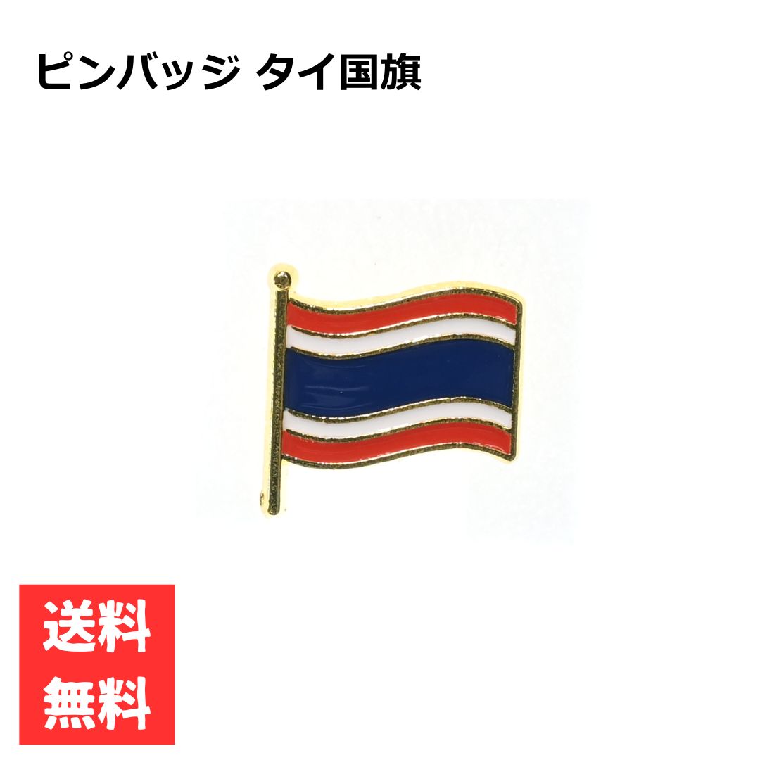 タイ国旗のピンバッジ タイ国旗をデザインした合金製の製品で、サイズは約2cmと小ぶりながら存在感抜群です。カラフルな色彩と繊細なディテールが特徴で、ジャケットや帽子、バッグなど、さまざまなアイテムに付けて楽しむことができます。 ・合金製 ・...