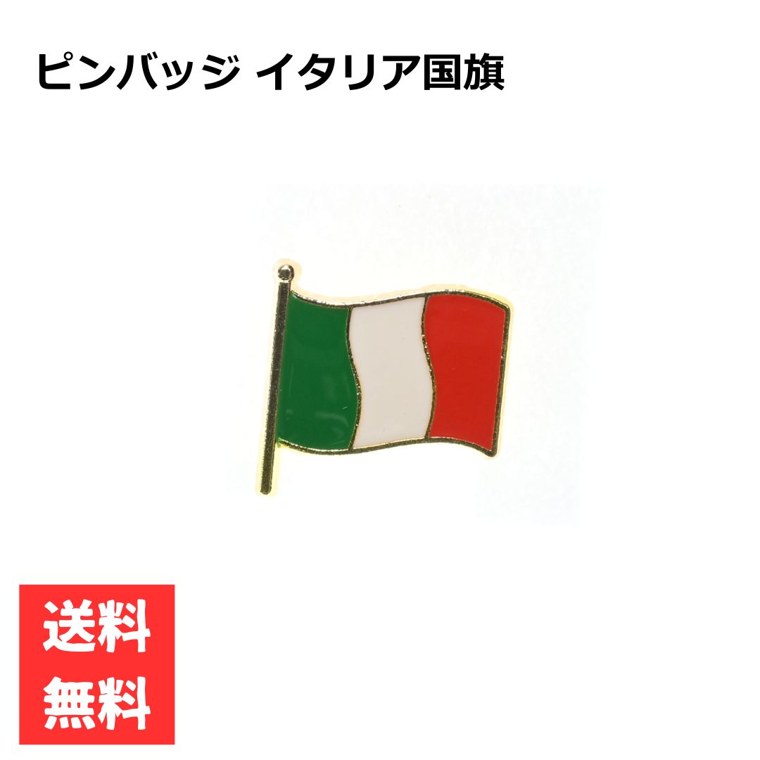 イタリア国旗をモチーフにした、合金製のピンバッジです。 バッグ・コート・キャップなど、いつものアイテムに さりげなく取り入れていただけます。 サッカー観戦の応援グッズとしても、 旅先での出会いを振り返る記念グッズとしてもおすすめです。 ・合...