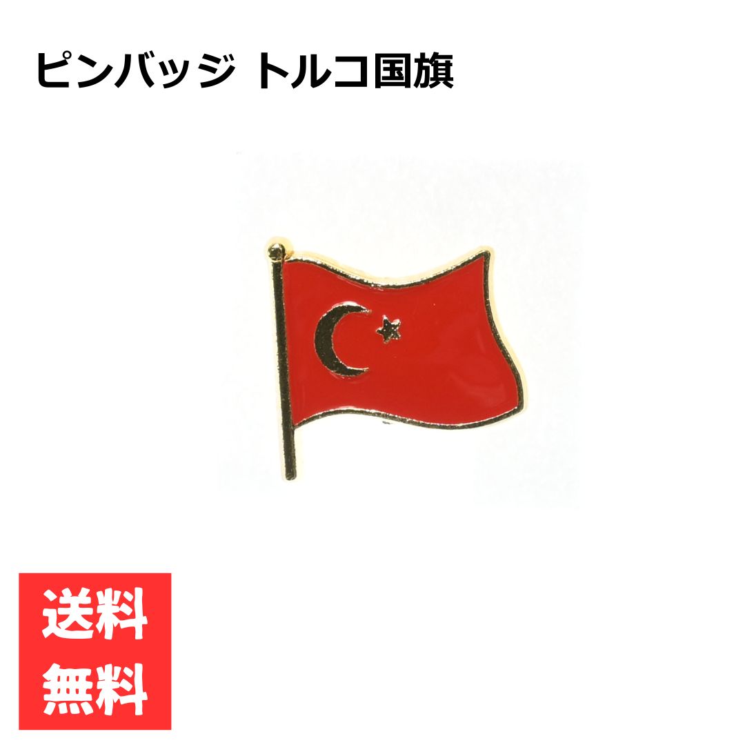 トルコ国旗をモチーフにした、合金製のピンバッジです。 バッグ・コート・キャップなど、いつものアイテムに さりげなく取り入れていただけます。 ・合金製 ・サイズ：約2cm × 2.1cm ・ベースカラー：ゴールド ※モニター等により実際の商品...