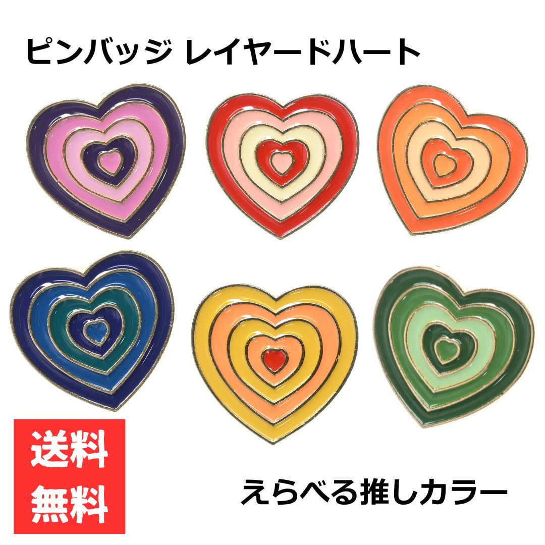 重なり合うレイヤードデザインのハートがかわいいピンバッジ。 シンプルながら存在感があり、胸元やバッグにさりげない彩りを添えます。 全6色の推しカラーから選べるので、推し活はもちろん、好きな色やコーディネートに合わせて楽しめます。 ライブやイ...