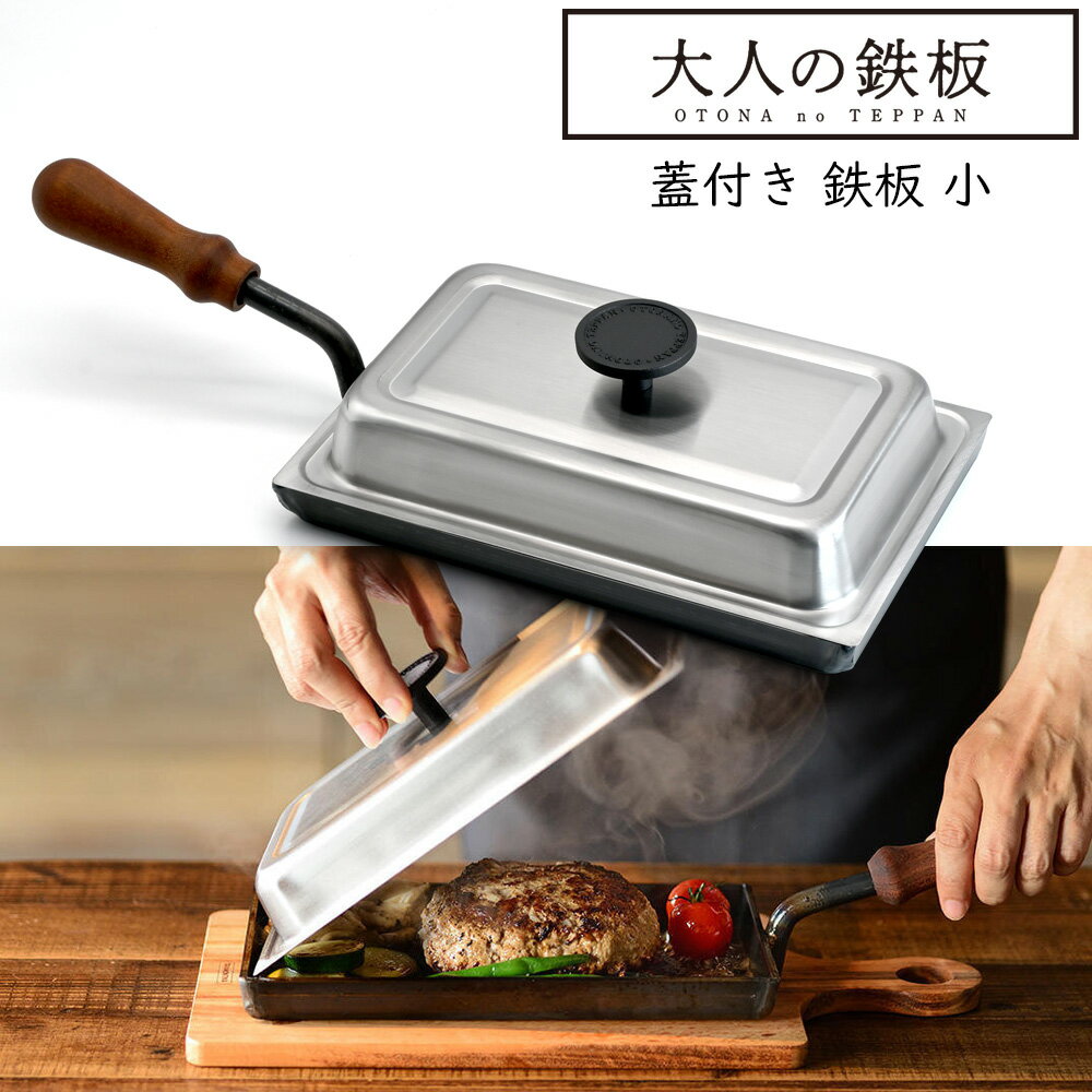 こちらの商品はギフト包装・のし・メッセージカードの対応外です。新潟県のオークス株式会社による、食材の魅力を最大限に引き出す「大人の鉄板」シリーズ。金属加工を得意とする新潟・燕三条で作られています。鉄製のずっしり重い道具で、じっくりと食材を焼...