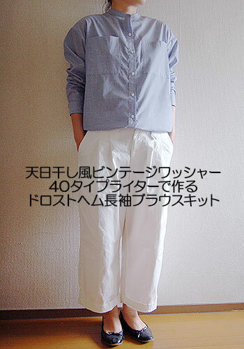 【商品について】 ・メール便はご利用頂けません。 ・画像サンプルで使用している素材は売り切れました。 　こちらの商品は下記素材でのお届けとなります。 　あらかじめご了承下さい。 ◆前あきの長袖ブラウスキットが 　入荷しました！ 　裾はドロス...