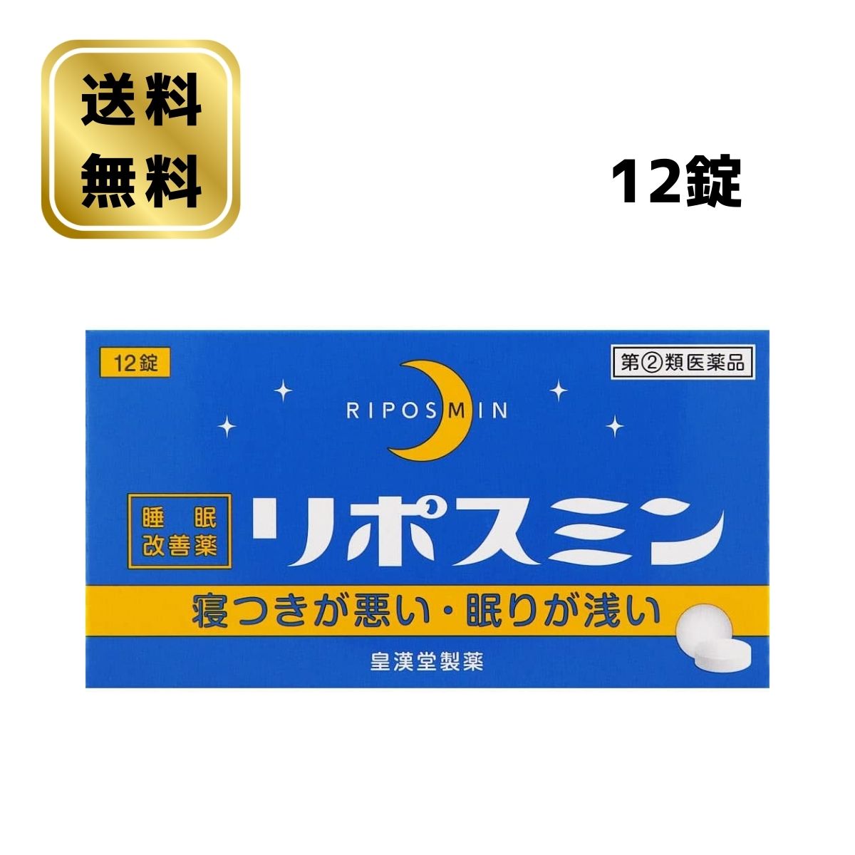 リポスミン 12錠医薬品区分一般用医薬品【指定第2類医薬品】薬効分類催眠鎮静薬商品説明リポスミンは、抗ヒスタミン作用により眠気を催すジフェンヒドラミン塩酸塩を配合したフィルムコーティング錠で、就寝前に服用することにより、一時的な不眠を緩和す...
