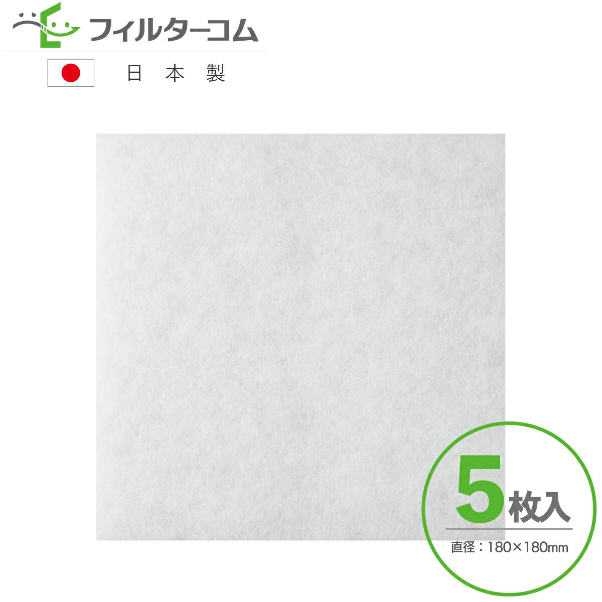 商品情報 サイズ 直径：180×180mm厚み：5mm(±1mm) 入り数 5枚入り 対応換気口等 【パナソニック】FY-FB1818／FY-DRV06 材料仕様 ポリエステル 繊維アクリル 樹脂 捕集効率 65％（質量法／JIS15種） ...