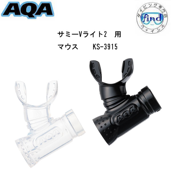 メーカー希望小売価格はメーカーカタログに基づいて掲載しています KS-3915 サミーVライト2　用 マウスピース アクア　キヌガワ エーキューエ　aqa　シュノーケル　シュノーケリング