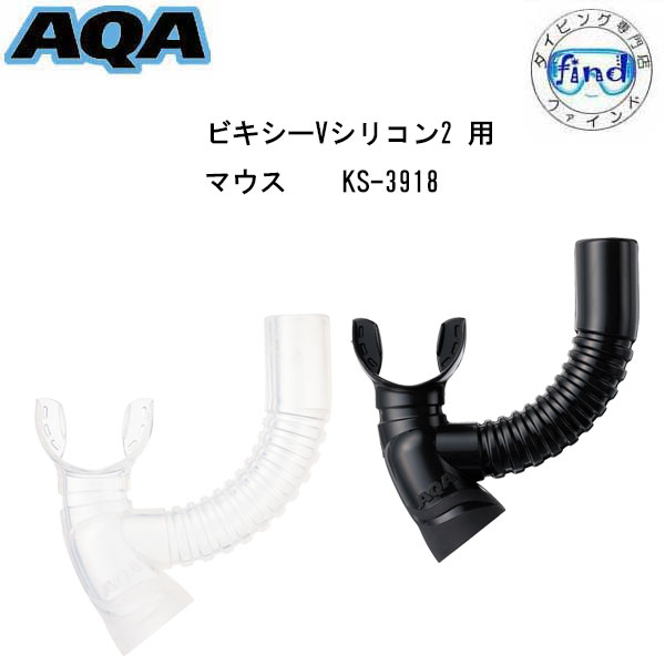メーカー希望小売価格はメーカーカタログに基づいて掲載しています KS-3918 ビキシーVシリコン2　用 マウスピース アクア　キヌガワ エーキューエ　aqa　シュノーケル　シュノーケリング