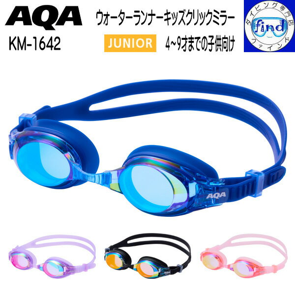 メーカー希望小売価格はメーカーカタログに基づいて掲載しています AQAスイミングゴーグル KM-1642 ウォーターランナーキッズクリックミラー 子ども向け (4〜9才までの子供向け) 【仕　様】 ・レンズ：ポリカーボネート ・フェイスパッ...
