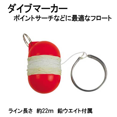 ポイントサーチなどに最適なフロートです。 ライン長さ：約22m　鉛ウェイト付属 ダイビング　セーフティ　レスキューグッズ 2018年11月
