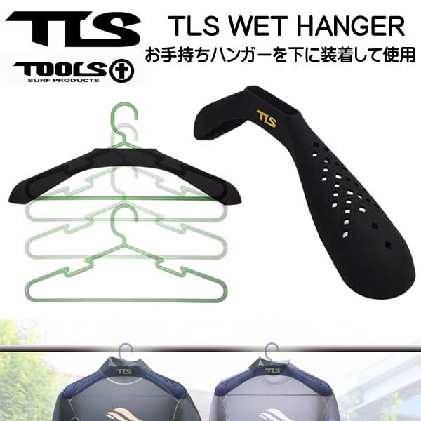 【TLS WET HANGER｜ウェットスーツハンガー】 ・しなやかで壊れにくいポリエステル素材 ・劣化を防ぐ幅広設計で肩部分をプロテクト ・全体にラバーコーティングを施した防滑仕上げ ・ハンガーとウェットスーツの擦れを防止 ・ほとんどの市...