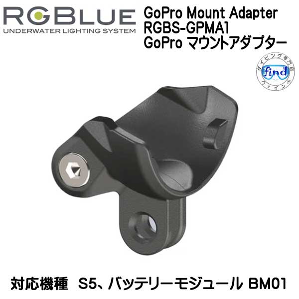 RGBlue(アールジーブルー）　 GoPro Mount Adapter RGBS-GPMA1 GoPro マウントアダプター GoPro、DJI、Insta360規格の自撮り棒、マウントアクセサリー等の取付用アダプター。 付属のボルトで...