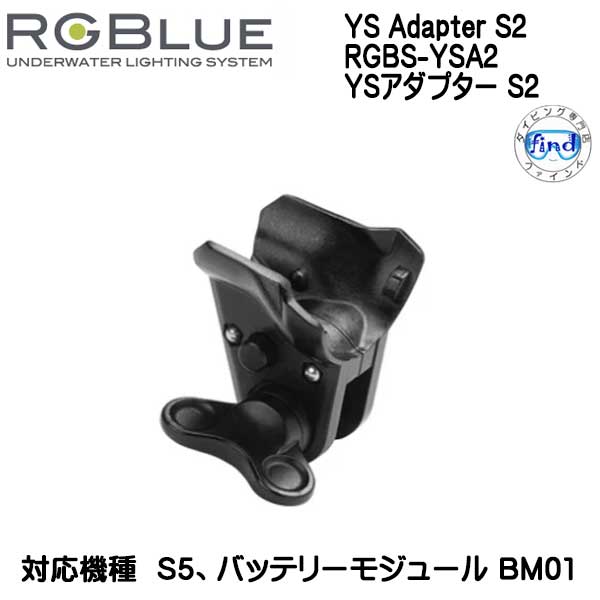 RGBlue(アールジーブルー）　 YS Adapter S2 RGBS-YSA2 YSアダプター S2 S5 にYS 規格のアクセサリーを取り付けるためのアダプター。 S5をハウジングやコンパクトトライポッドに取付けて撮影用途等、 使用領...