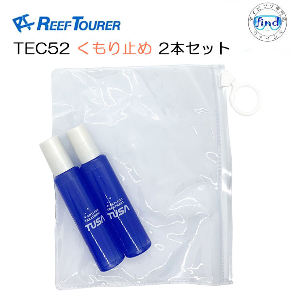 2本セット収納ケース入り くもり止め液　TEC52 不快なマスクのくもりを抑えて、視界くっきり　軽量コンパクト　 ●くもらない、くっきり視界 ●目や肌に優しい成分 ●高粘度・塗るタイプ 水中マスクの内側にくもりどめ液を 均等に塗り広げ、軽く...