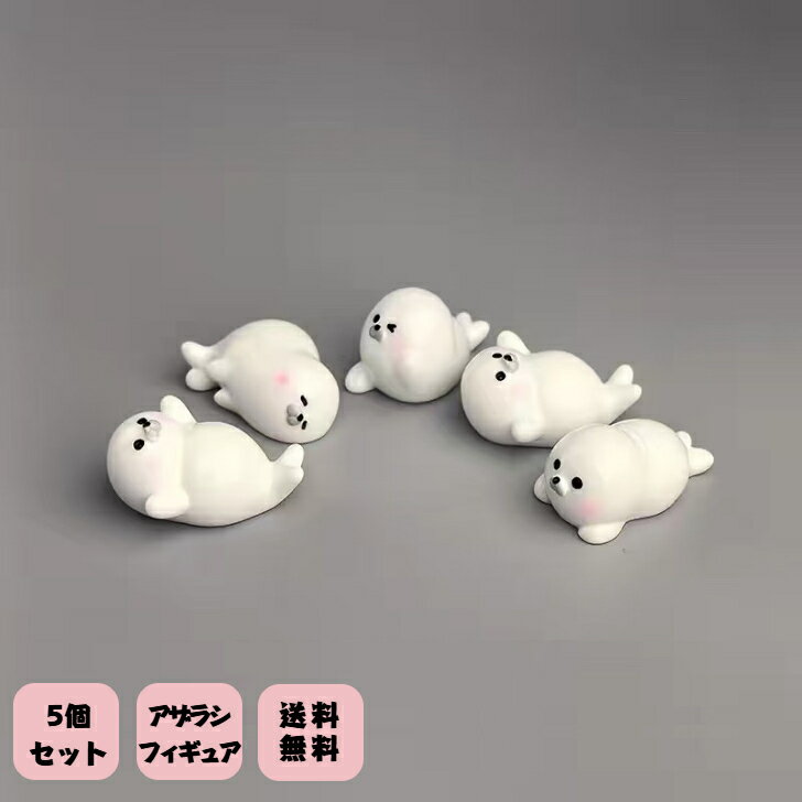 商品情報商品説明動物が好きな方におすすめです！樹脂製で作られたアザラシミニチュア5個セットは、ガーデン、ダッシュボードや卓上、玄関、リビングなど様々な場所にぴったりのインテリア商品です。サイズ約2.0cm×3.0cm宅配方法日本郵便働物フィ...