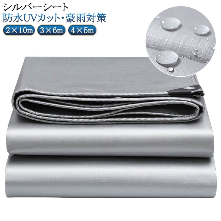 【シルバーシート】【防水UVカット・豪雨対策】【2×10m 3×6m 4×5m】UVダブルシルバーコーティング仕様で紫外線をカットする耐久性や耐候性に優れ、紫外線を浴びる野外において効用を発揮できるハトメ付きで取付け・取外しが簡単。日よけや...