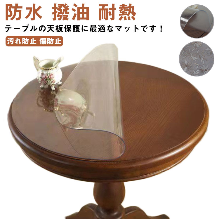 テーブルの天板保護に最適なマットです！透明PVCテーブルクロス、シンプルで明るいお部屋を彩ります！クッション性・通気性に優れ、食器・グラスの気になる音を軽減し、天板への貼り付き・べたつきもありません。お子様がいる家庭は、食べこぼしや汁物こぼ...