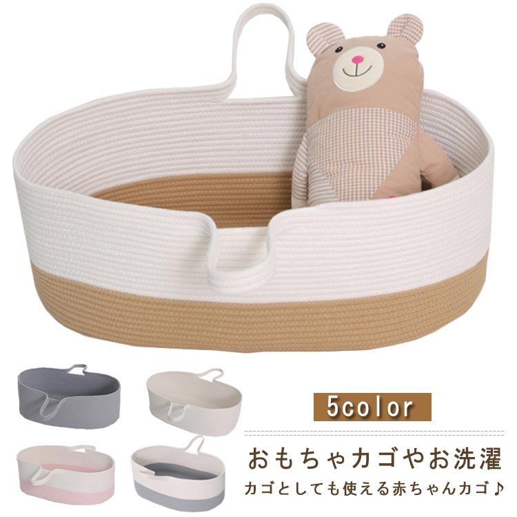 おもちゃカゴやお洗濯カゴとしても使える赤ちゃんカゴ♪安心の安全性綿を使用ししっかりと編み込んで作られ頑丈な作りで、縫製もしっかり。ロープ編みタイプなので、赤ちゃんの手や足が当たっても安心。持ち手付きで、持ち運びもラクラク。優れた通気性、天然...