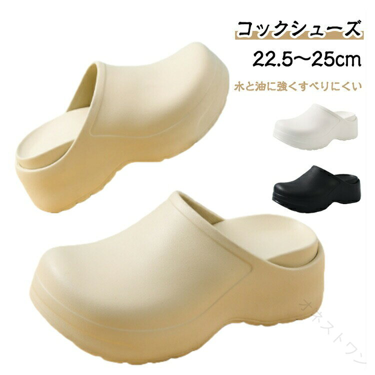 【コックシューズ】【22.5〜25cm】【水と油に強くすべりにくい】屈曲性があり、フィット感よく動きやすい。サイズが豊富なのでいろんな方にお使いいただけます。シンプルゆえに合わせるスタイルを選ばず、日常の様々なシーンで活躍してくれます。飲食...