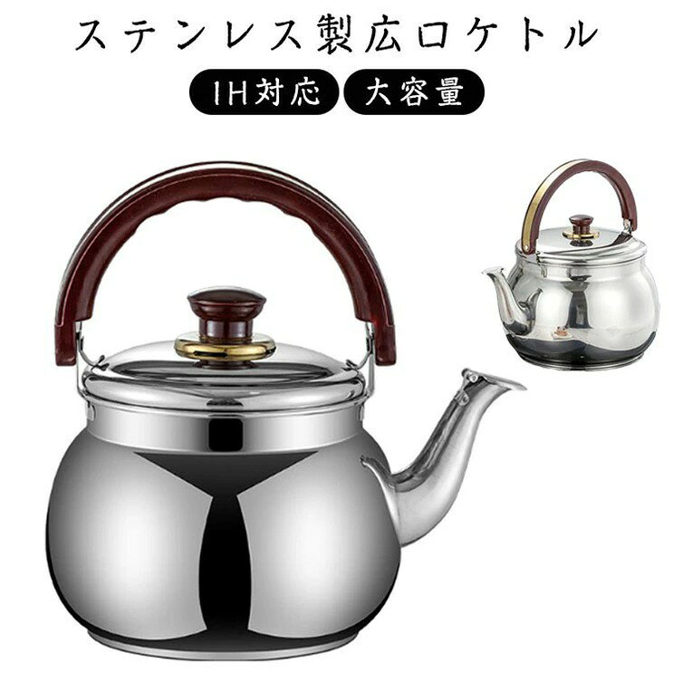 やかん IH対応 ステンレス 広口ケトル 大容量 5L 4L 麦茶 薬缶 湯沸かし