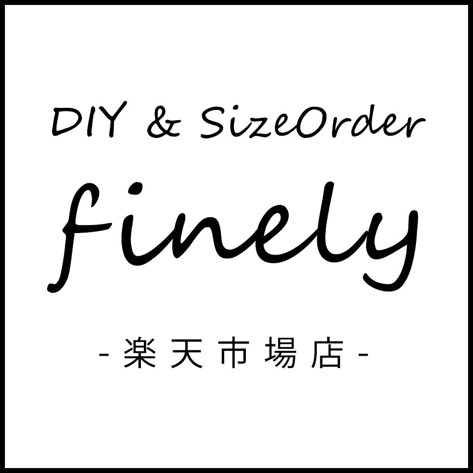 楽天市場 | finely 楽天市場店 - オーダー棚板専門の通販ショップ