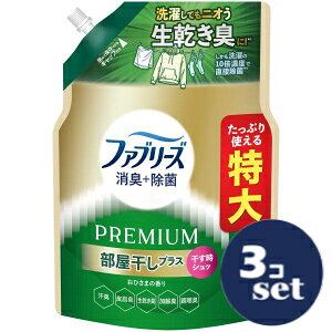 「使用方法」ファブリーズ プレミアム 部屋干しプラス おひさまの香りのボトルにつめかえてお使いください。洗剤などの他の製品と混ぜないでください。つめかえ後は、スプレーを最後まで数回引いてください。ボトルへのつめかえ方：1開ける つめかえ口の...
