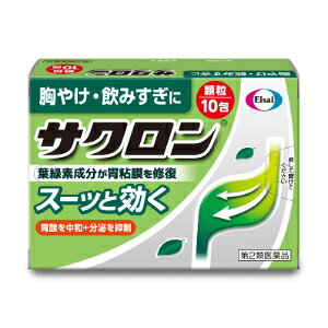 胃がスーッとなる緑の胃ぐすり。ムカムカ、胸やけ、飲みすぎに 胃のムカムカや胸やけは、 胃酸が出過ぎることで起こることがあります。 また、過度な飲酒によりアルコールが 胃粘膜自体を直接刺激することも原因となります。 サクロンは、出過ぎた胃酸の...