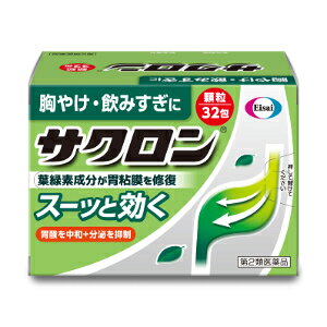 胃がスーッとなる緑の胃ぐすり。ムカムカ、胸やけ、飲みすぎに 胃のムカムカや胸やけは、 胃酸が出過ぎることで起こることがあります。 また、過度な飲酒によりアルコールが 胃粘膜自体を直接刺激することも原因となります。 サクロンは、出過ぎた胃酸の...