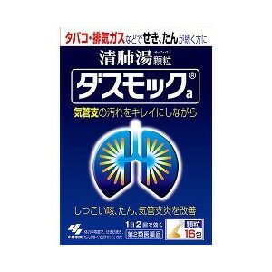 タバコや排気ガスなどで、せき・たんが続く方のお薬です。 漢方処方「清肺湯（せいはいとう）」が気管支粘膜の 汚れを取り除きながら、せき・たんをやわらげます。 気管支の状態を正常に近づけ、呼吸をラクにしていきます。