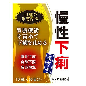 10種の生薬配合。慢性化した下痢に効く！ 参苓白朮散料(じんりょうびゃくじゅつさんりょう) 胃腸機能を高めて下痢を止める。 その慢性下痢、実は、漢方の得意分野です。 ・慢性下痢　・食欲不振　・疲労倦怠