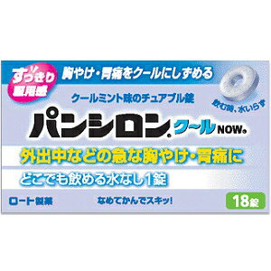 パンシロンクールNOWは、水なしで服用できるチェアブル錠 携帯に便利で外出先などでも優れた効果を発揮します。 「即効性」と「持続性」に優れた制酸剤が、 出過ぎた胃酸をすばやく・長く中和。 いたんだ胃粘膜をしっかり保護・修復し、 胃痛や不快感...
