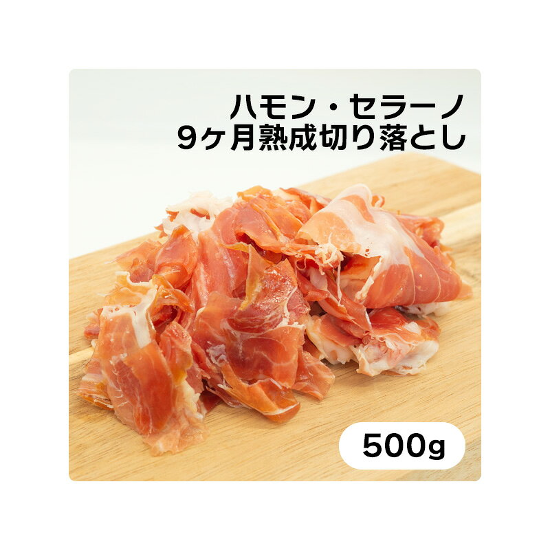 噛むほどに旨味がにじみ出すスペイン産生ハム100%の超お得な切り落とし ハモンセラーノとは「山のハム」という意味で元々冷涼で空気の澄んだスペインの山岳地帯で作られていました。現在では生産地に関係なく、白豚の後ろ脚で作ったスペイン産の生ハムを...