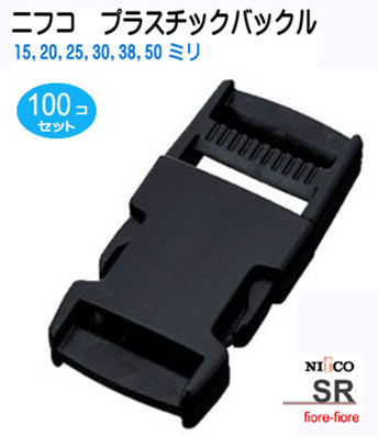 NIFCO SR15 SR20 SR25 SR30 SR38 SR50fiore-fioreのパーツは　5個　10個　50個　100個　200個　300個　500個　1000個　2000個　などのセット販売もご用意している商品がございます。...