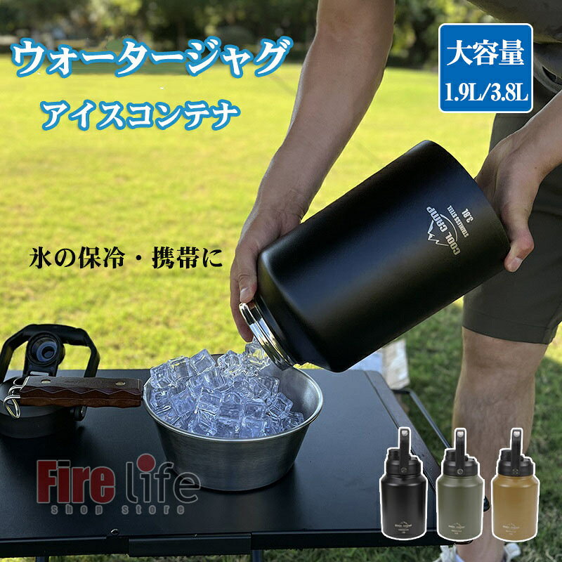 商品情報商品説明3.8L重さ：約1.34kg　サイズ38X16.7cm　口の直径：約8.5cm　1.9L重さ：約0.98kg　サイズ34X13.5cm　口の直径：約8.5cm　大容量！アウトドアで冷たい飲み物を大量の氷を持ち運べるアイスボト...
