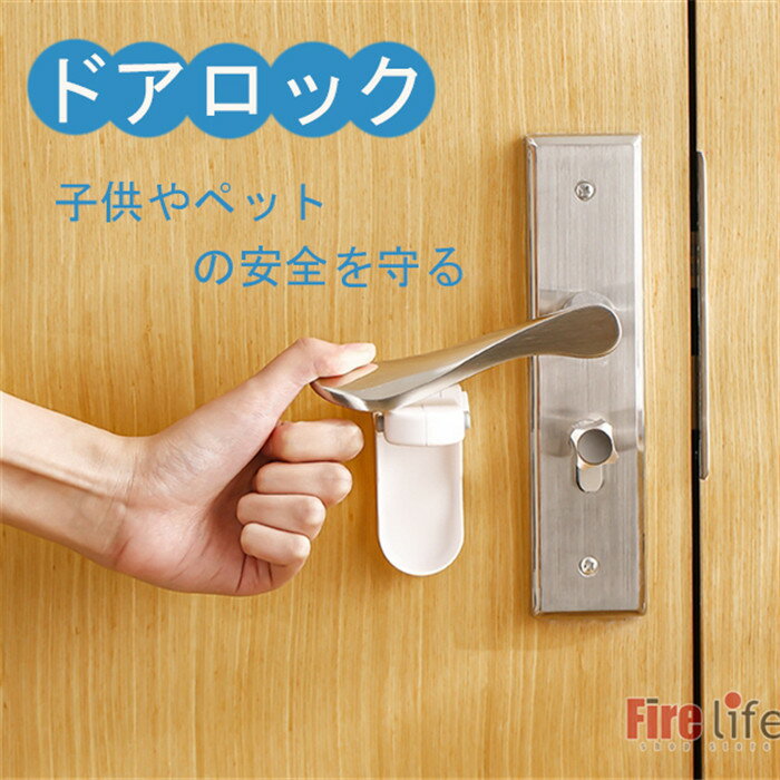 商品情報素材ABS、3M商品について赤ちゃんの安全・いたずら防止予期せぬ危険から子供を守ります。ドアノブ専用チャイルドロックペットのいたずら防止にも。ボタンを押して簡単ロック解除ドアロック ベビーガード チャイルドロック いたずら防止 ドア...