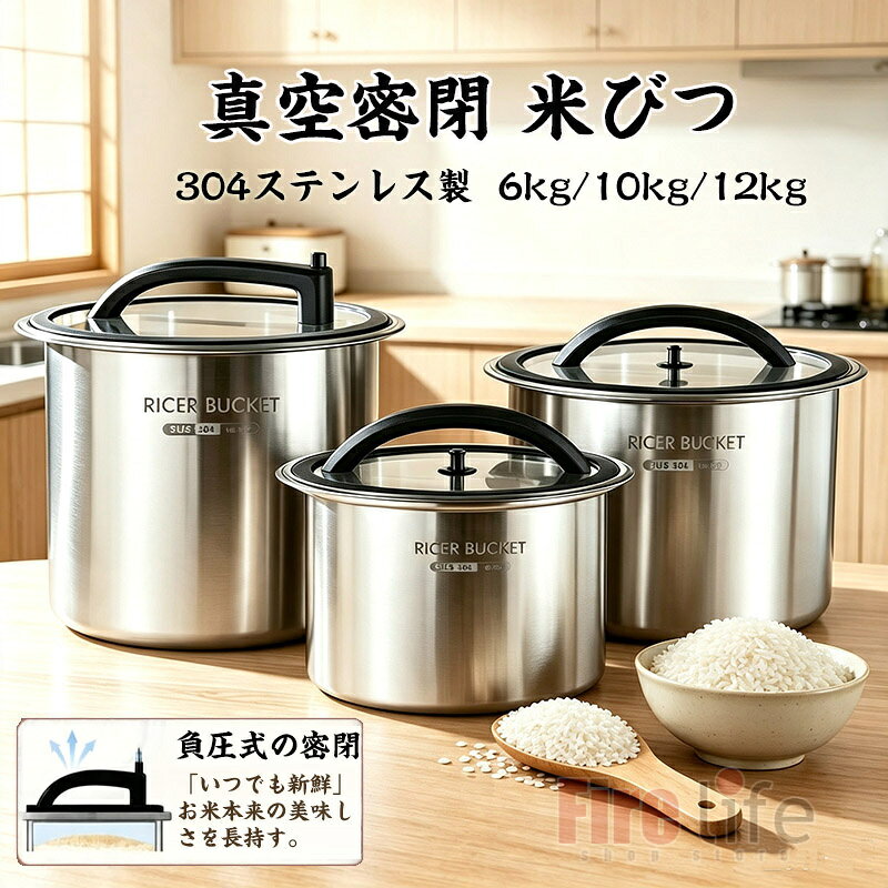商品情報商品仕様・商品タイプ：米びつ、密閉米櫃、ライスストッカー、乾燥食材保存容器・材質：304ステンレス鋼・構造：負圧シール、密閉式・主な機能：密閉、防湿、防虫に配慮した保存構造・保存できる食材：お米、シリアル、ドライフルーツ、砂糖など・...