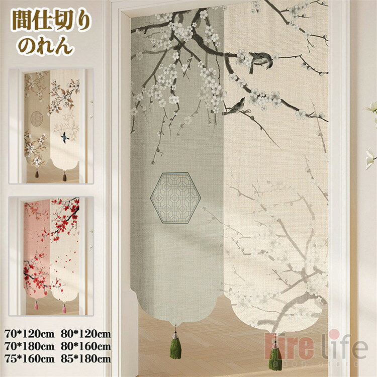 商品情報素材ポリエステルサイズ厚手のしっかりした生地なので目隠しや間仕切りにもピッタリです。お部屋の入り口の間仕切り、和室、洋室、廊下、キッチン、子供部屋や玄関、窓など、様々な場所でご愛用いただけます。商品内容のれんのみ（※突っ張りポール等...
