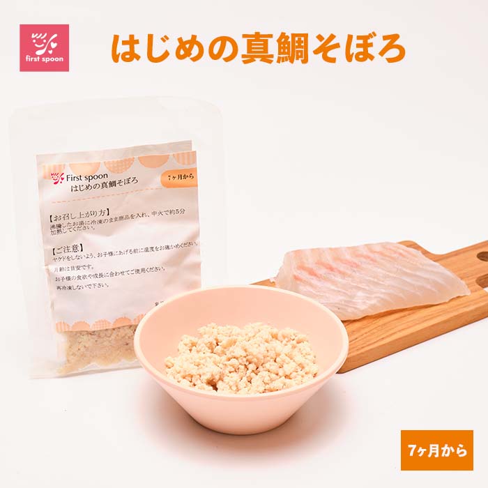 商品情報名称はじめの真鯛そぼろ原材料名真鯛（国産）内容量120g賞味期限別途商品ラベルに記載保存方法冷凍庫にて-18℃以下で保管をお願いします。製造者または販売者マルヒ食品株式会社（宮城県大崎市鹿島台木間塚字西沢172-1)備考クール(冷凍...
