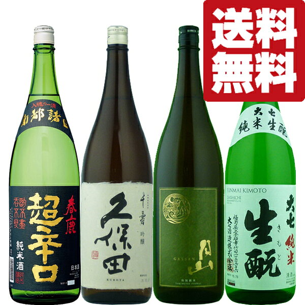 【送料無料・但し北海道、沖縄県は注文後990円追加となります】 スッキリとした口当たり、爽やかなキレが特徴の日本酒飲み比べセット。 ●春鹿　純米　超辛口　1800ml 吟醸系の酵母使用により、香りは吟醸香があり華やかでフルーティー。 注ぐだ...