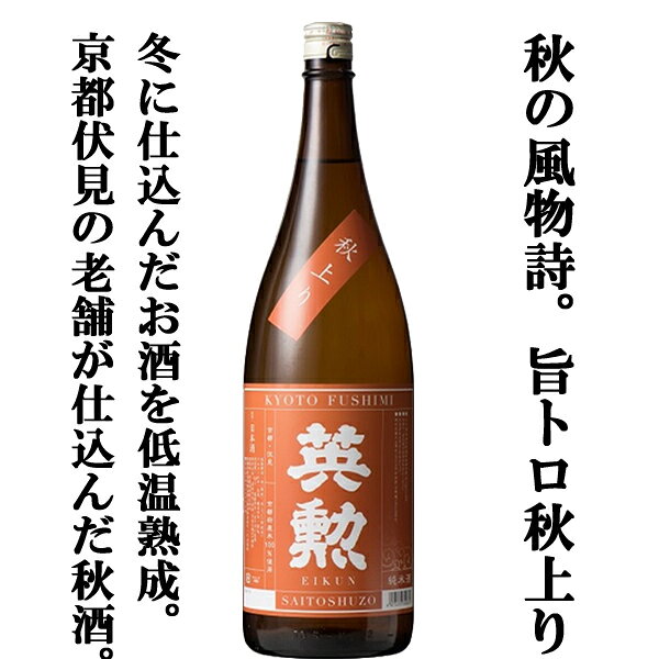 【京都伏見のやわらかい水で造る秋の絶品酒！】 1895年(明治28年)創業。 日本三大日本酒の主産地として知られる京都の伏見。 京都府産の米と伏見に脈々と流れる水、そして京都人の感性を生かした巧みな酒造りが特徴。 蔵の受賞歴が圧巻！ ・全国...