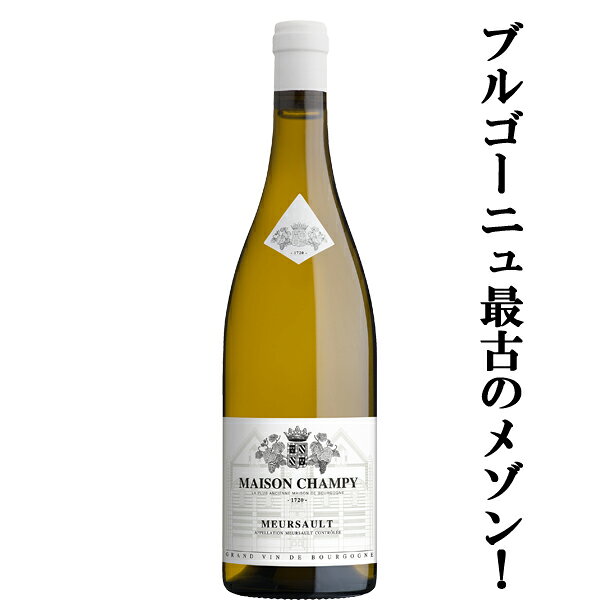 【フランス/ブルゴーニュ/コート・ド・ボーヌ】 メゾン・シャンピーは1720年にボーヌで創業。 1860年代には微生物学の先駆者であるルイ・パストゥール氏が酵母の研究に利用し、ここでの研究結果をもとに低温殺菌法を発明。 さらにエッフェル塔が...