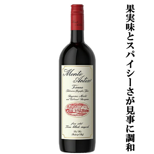 【イタリア/トスカーナ州】 是非飲んで頂きたい、驚くほど高品質のイタリアワインです。 モンテ・アンティコは（"古い山"の意）、1970年からイタリアの高級ワインを輸出しているリーダー的存在であるエンプソン夫妻の登録商品です。 素晴らしいこの...