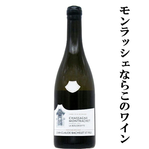 【フランス/ブルゴーニュ/コート・ド・ボーヌ/ACシャサーニュ・モンラッシェ1級】 シャサーニュ・モンラッシェとピュリニィ・モンラッシェに隣接する丘陵地サントーバンで、ドメーヌ、ジャン・クロード・バシュレ・エ・フィスを運営しているのはバシュ...