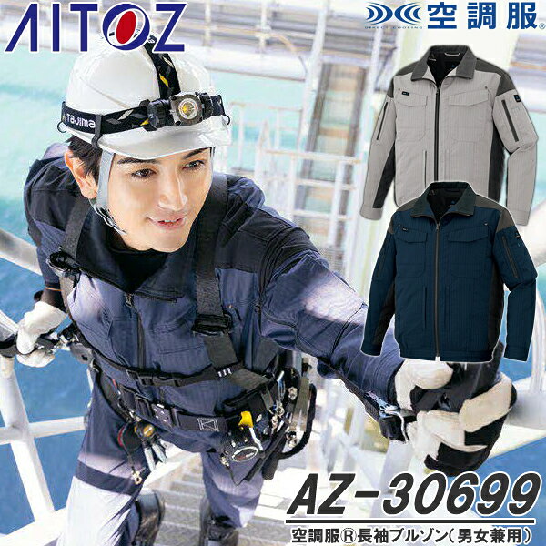 型番：AZ-30699 サイズ：SS、S、M、L 、LL、3L、4L、5L、6L カラー：003.シルバーグレー、008.ネイビー 表地：ペンタス ヘリンボーン 綾織り ポリエステル80％・綿20％ 帯電防止 配色：高強度TCリップ ポリエ...