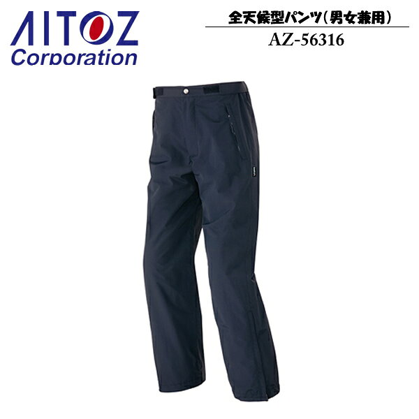 商品の特徴 アイトス(AITOZ) DiAPLEX 全天候型パンツ（男女兼用）　AZ-56316　カラー：010ブラック サイズ：SS～6L　レインパンツ・アウトドア・フェス・キャンプ ●透湿防水 ●防風 ●耐水圧20,000mmH*@2@...