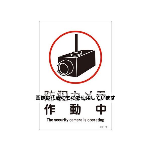 【アズワン AS ONE】実験室設備 工具類 工具、道具 商品の仕様 ●内容：防犯カメラ作動中 ●材質：硬質塩ビ ●様式：片面印刷 ●サイズ：450×300×1mm ●取付穴、両面テープなどの加工は、施されていません。 ●英文字入 ●コード...