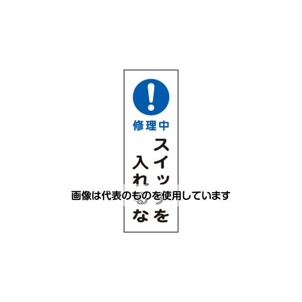 【アズワン AS ONE】実験室設備 工具類 工具、道具 商品の仕様 ●サイズ：360×120×1mm ●材質：ラミプレート(硬質エンビ) ●標識内容：修理中 スイッチを入れるな 【※ご注意ください】商品は代表の画像を使用しています。
