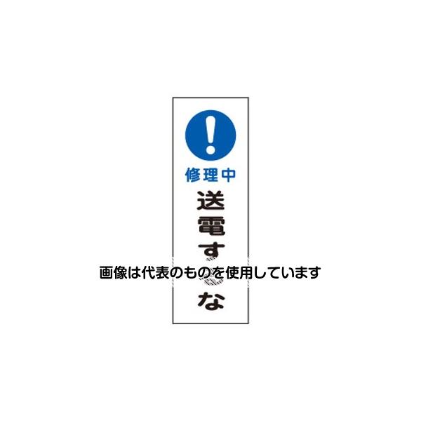 【アズワン AS ONE】実験室設備 工具類 工具、道具 商品の仕様 ●サイズ：360×120×1mm ●材質：ラミプレート(硬質エンビ) ●標識内容：修理中 送電するな 【※ご注意ください】商品は代表の画像を使用しています。