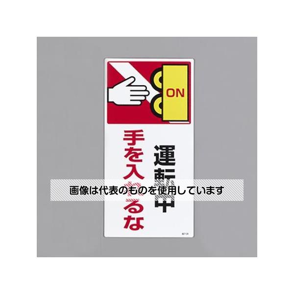 【アズワン AS ONE】実験室設備 工具類 工具その他 商品の仕様 ●内容：運転中手を入れるな ●サイズ：200×100mm ●材質：ゴムマグネット ●マグネットで着脱簡単 【※ご注意ください】商品は代表の画像を使用しています。